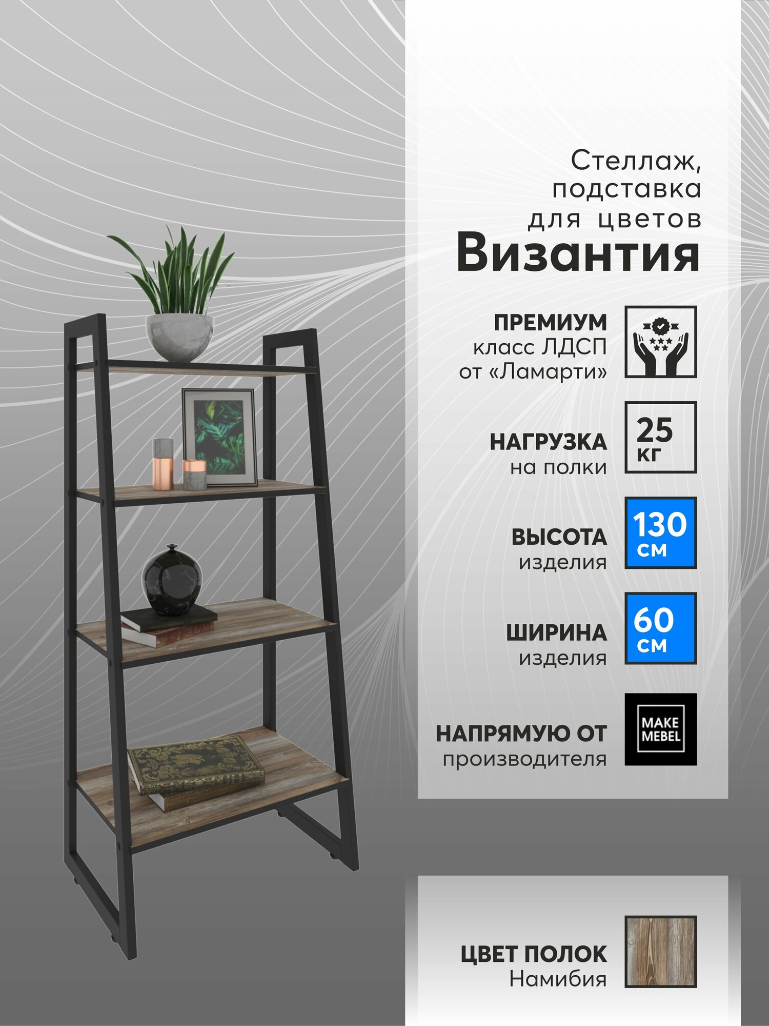 Стеллаж Византия-4, 130 см, Намибия