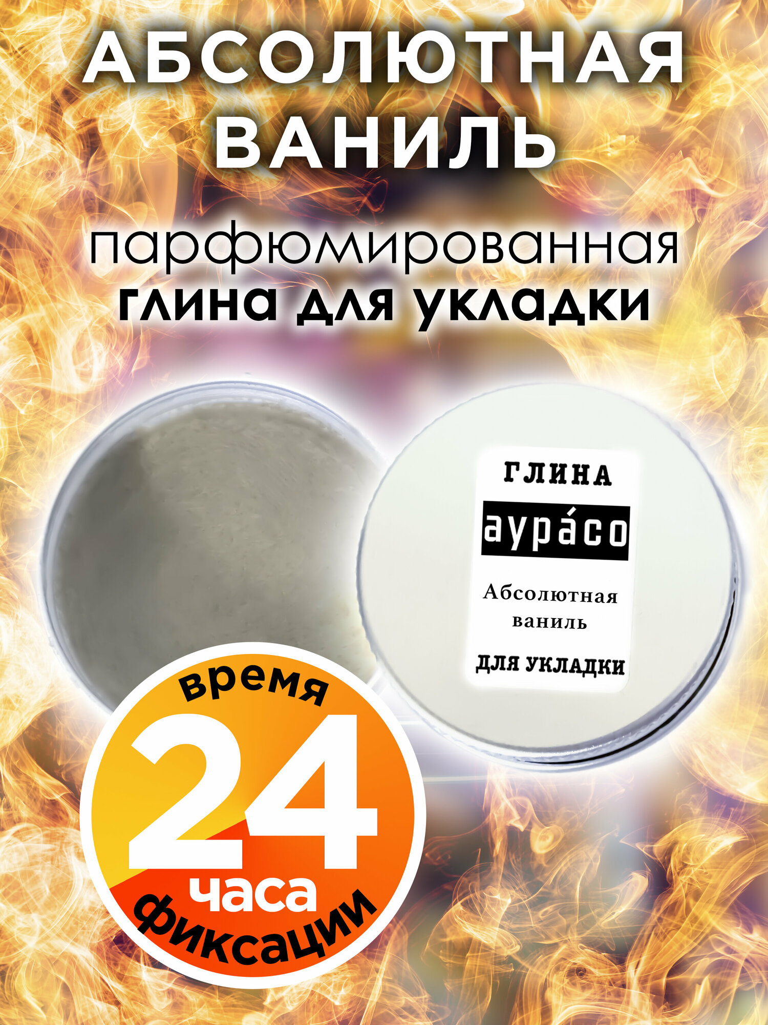 Абсолютная ваниль - парфюмированная глина Аурасо для укладки волос сильной фиксации, матирующая, из натуральных материалов