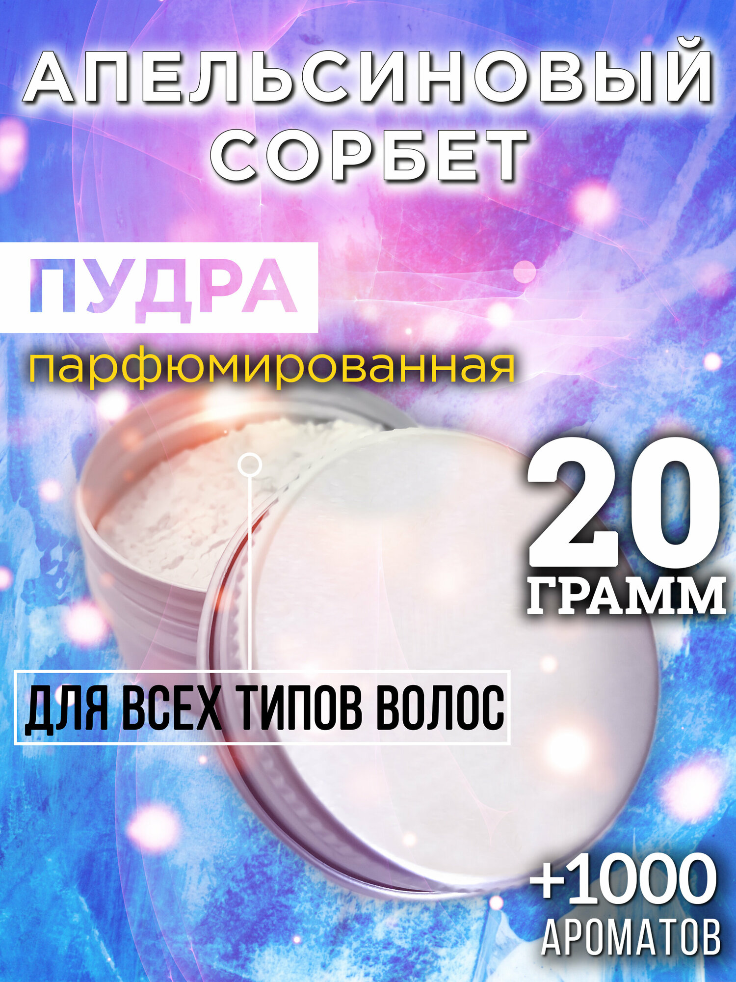 Апельсиновый сорбет - пудра для волос Аурасо, для создания быстрого прикорневого объема, универсальная, парфюмированная, натуральная, унисекс, 20 гр