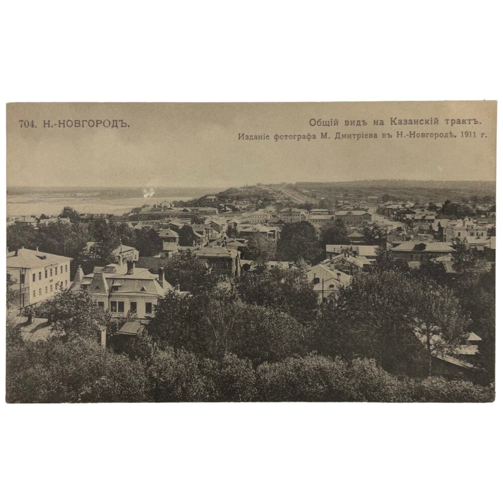 Почтовая открытка "Н.-Новгород. Общий вид на Казанский тракт" 1911 гг. Российская Империя