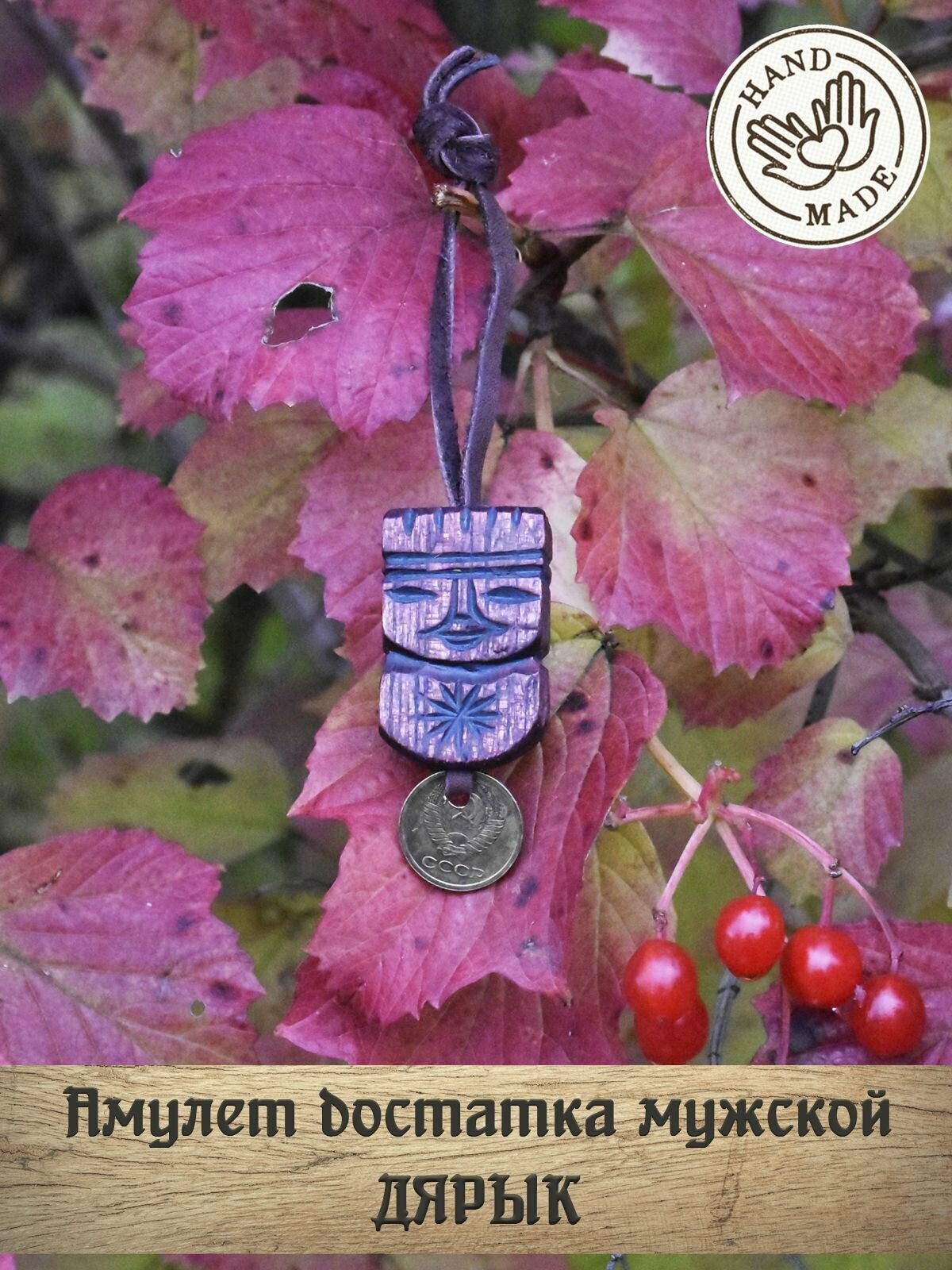 Дярык, талисман достатка кошельковый (мужской)