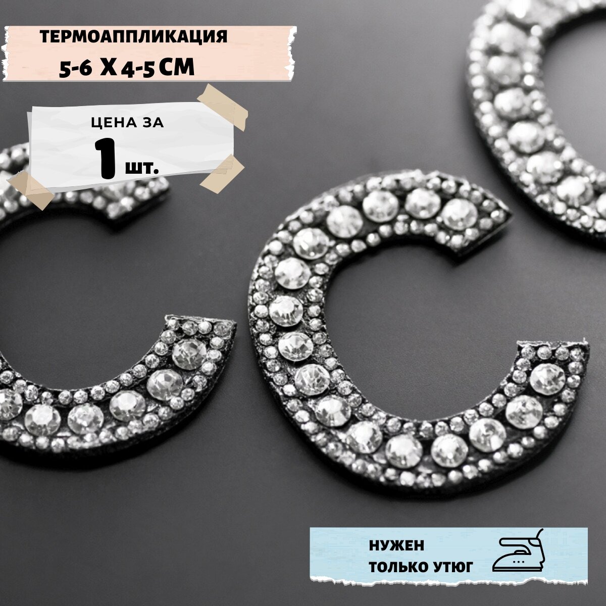 Термоаппликация со стразами, буква С, цвет черный/Cristal