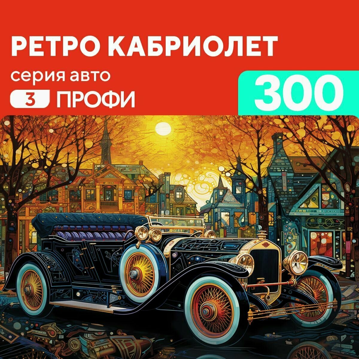 Деревянный пазл Ретро Кабриолет 300 деталей Сложный