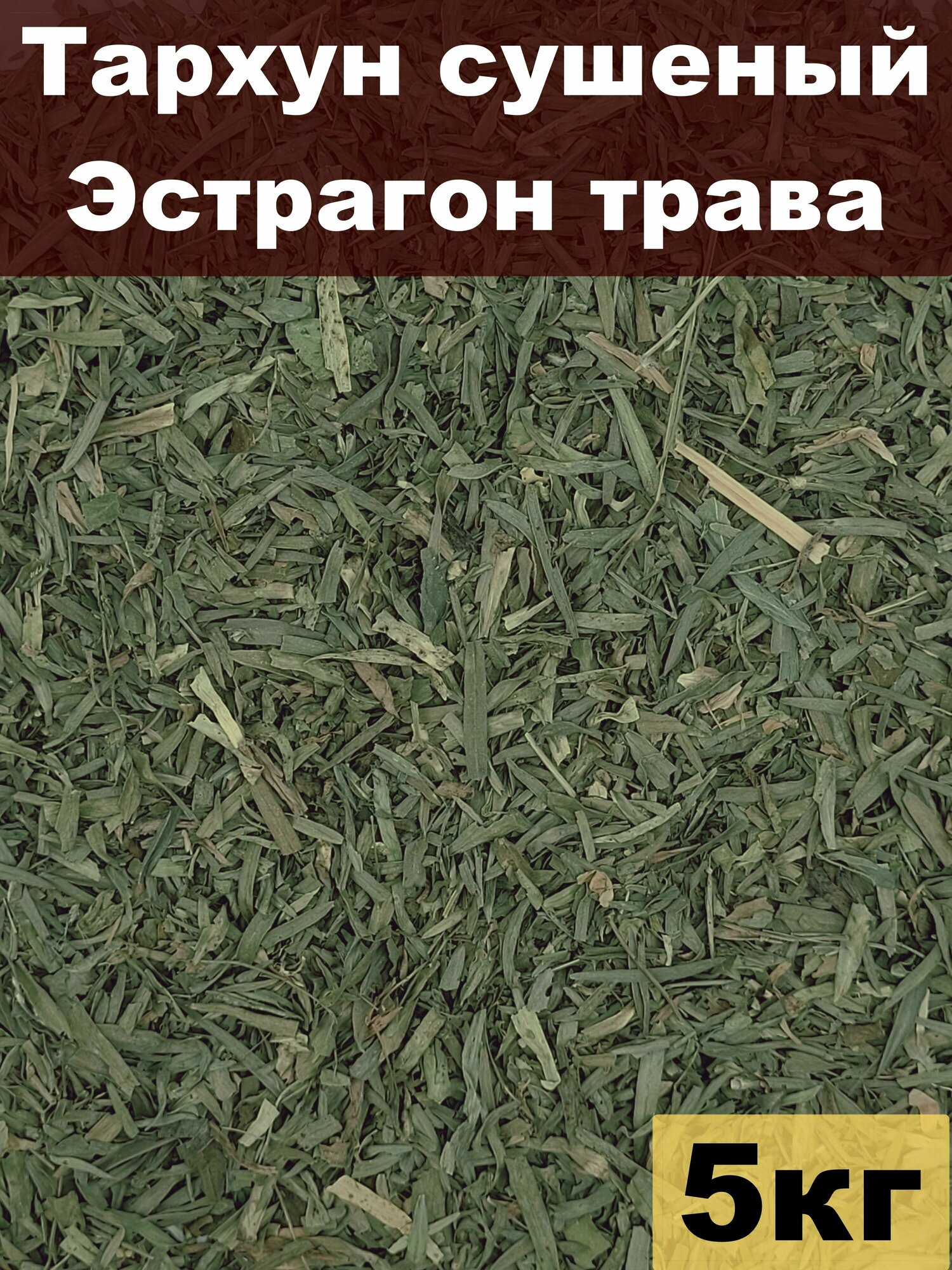 Тархун сушеный, Эстрагон трава, 5 кг