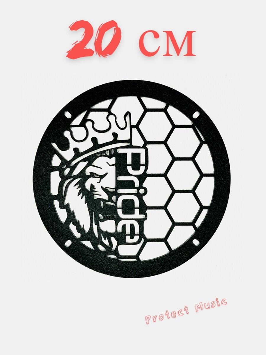 Сетки защитные для динамиков Лев прайд 2