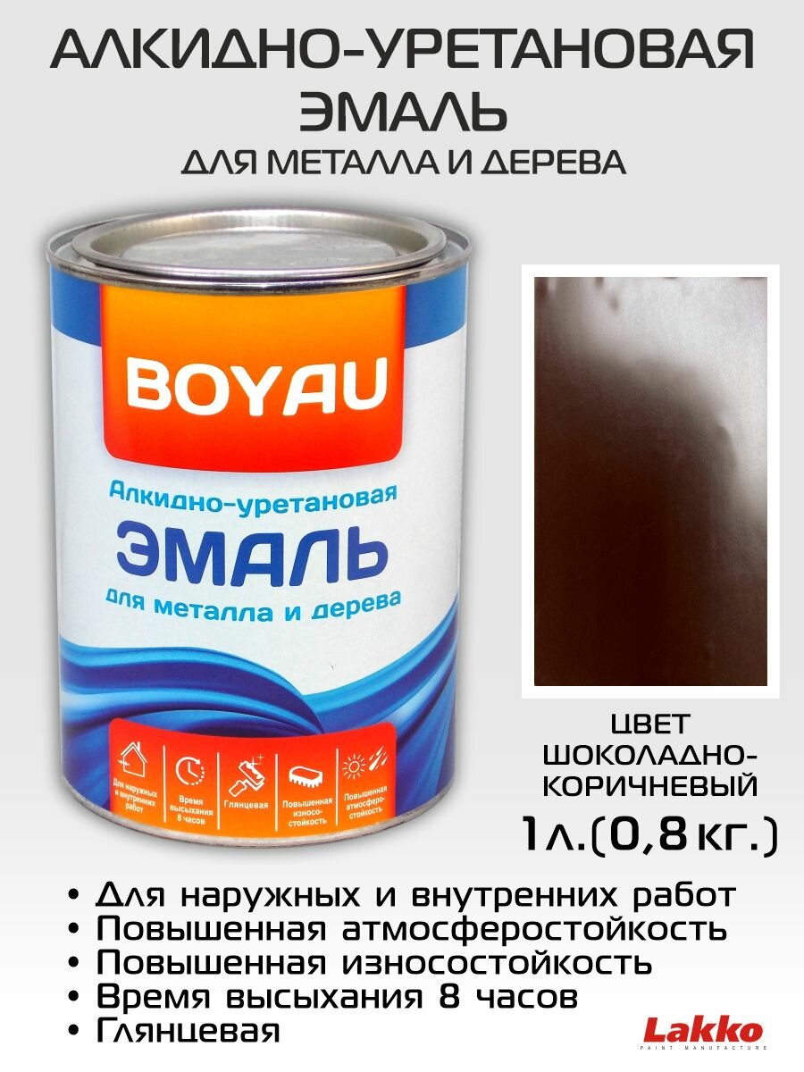Эмаль Boyau для металла и дерева, глянцевая, алкидно уретановая, шоколадно-коричневая, 1 л