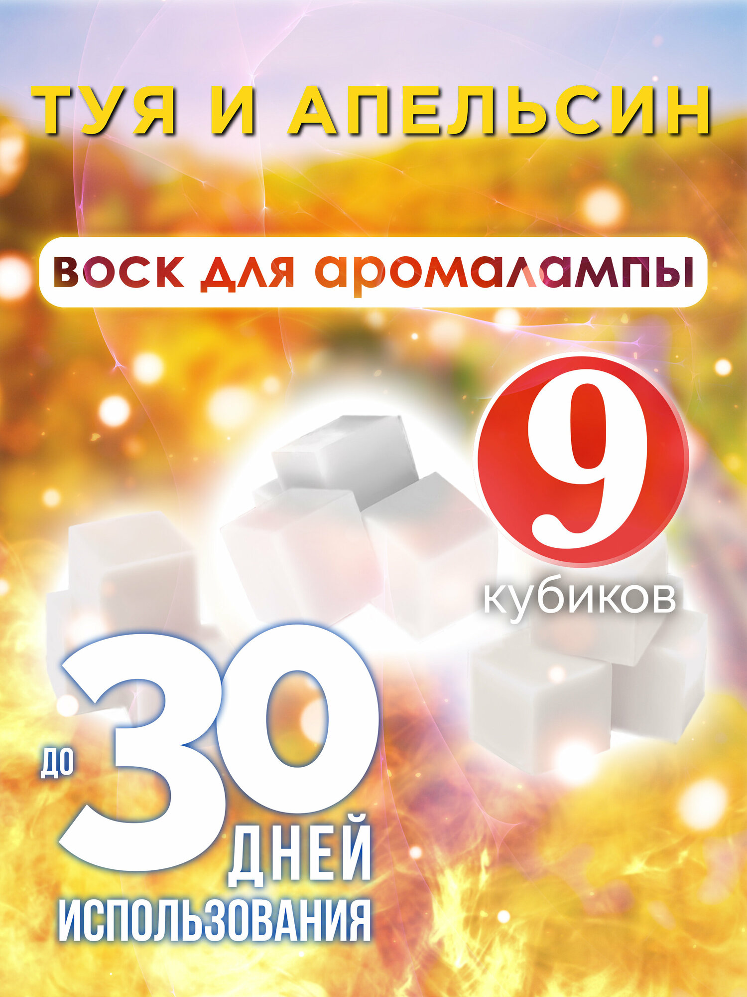 Туя и апельсин - ароматические кубики Аурасо, ароматический воск, аромакубики для аромалампы, 9 штук