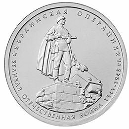 70-летие Победы 5 рублей 2014 г Берлинская операция