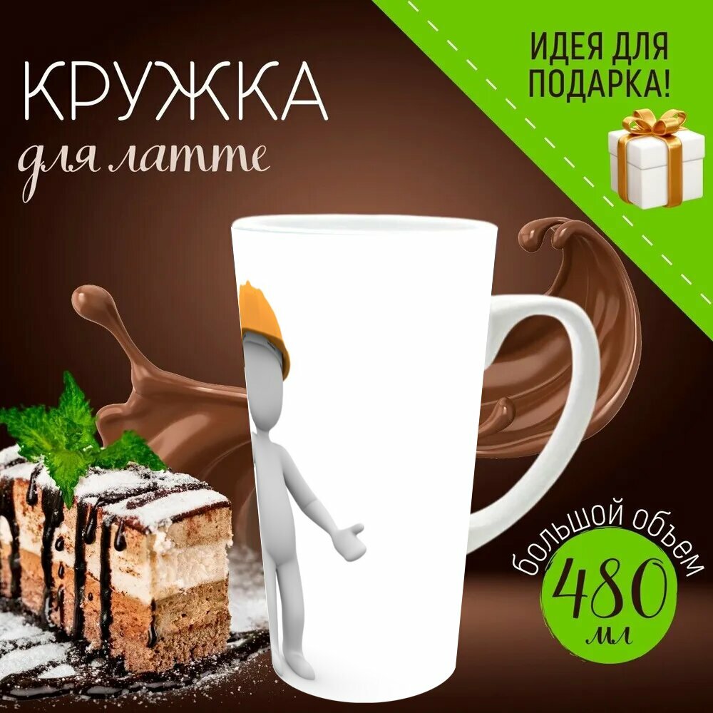 Кружка латте керамическая большая для чая и кофе с прикольным принтом "Строитель, строительная площадка, шлем" 500 мл.