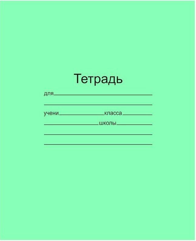 М: фарм. Маяк Канц. Тетрадь, А5, 18 листов, линия. Тетради 18 листов