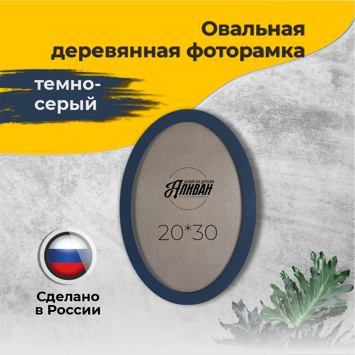 Овальная рамка для фото 21х30 А4, 1шт, в сером цвете