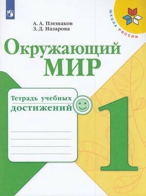 У. 1кл. Окружающий мир. Тетрадь учебных достижений (Плешаков) ФГОС (ШколаРоссии) (Просв, 2021)