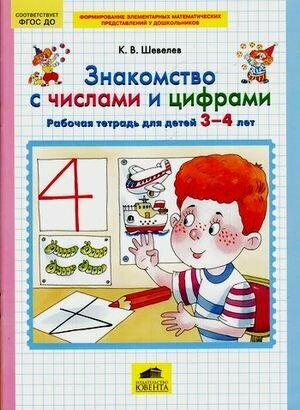 Шевелев К. В. Знакомство с числами и цифрами Раб. тет. д/детей 3-4 лет ФГОС до