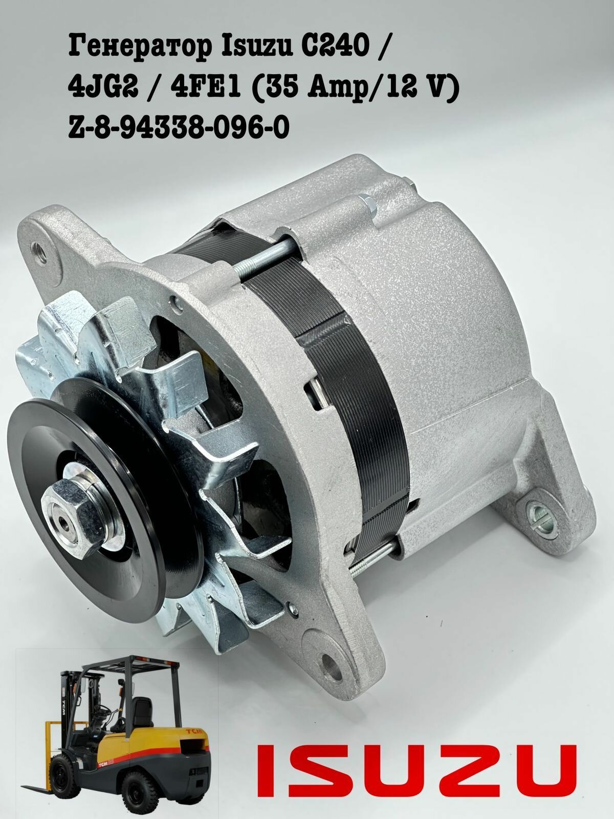 Генератор Isuzu C240 / 4JG2 / 4FE1 (35 Amp/12 V) Z-8-94338-096-0