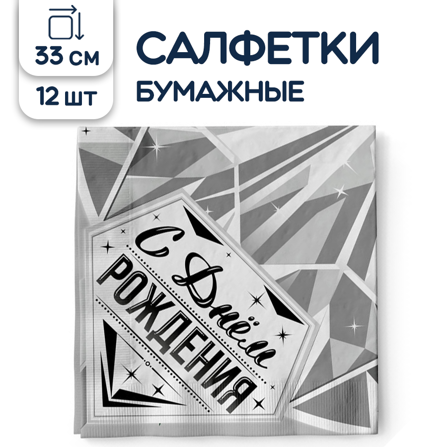 Салфетки бумажные Riota двухслойные, С Днем Рождения, серебристый, 33х33 см, 12 шт.