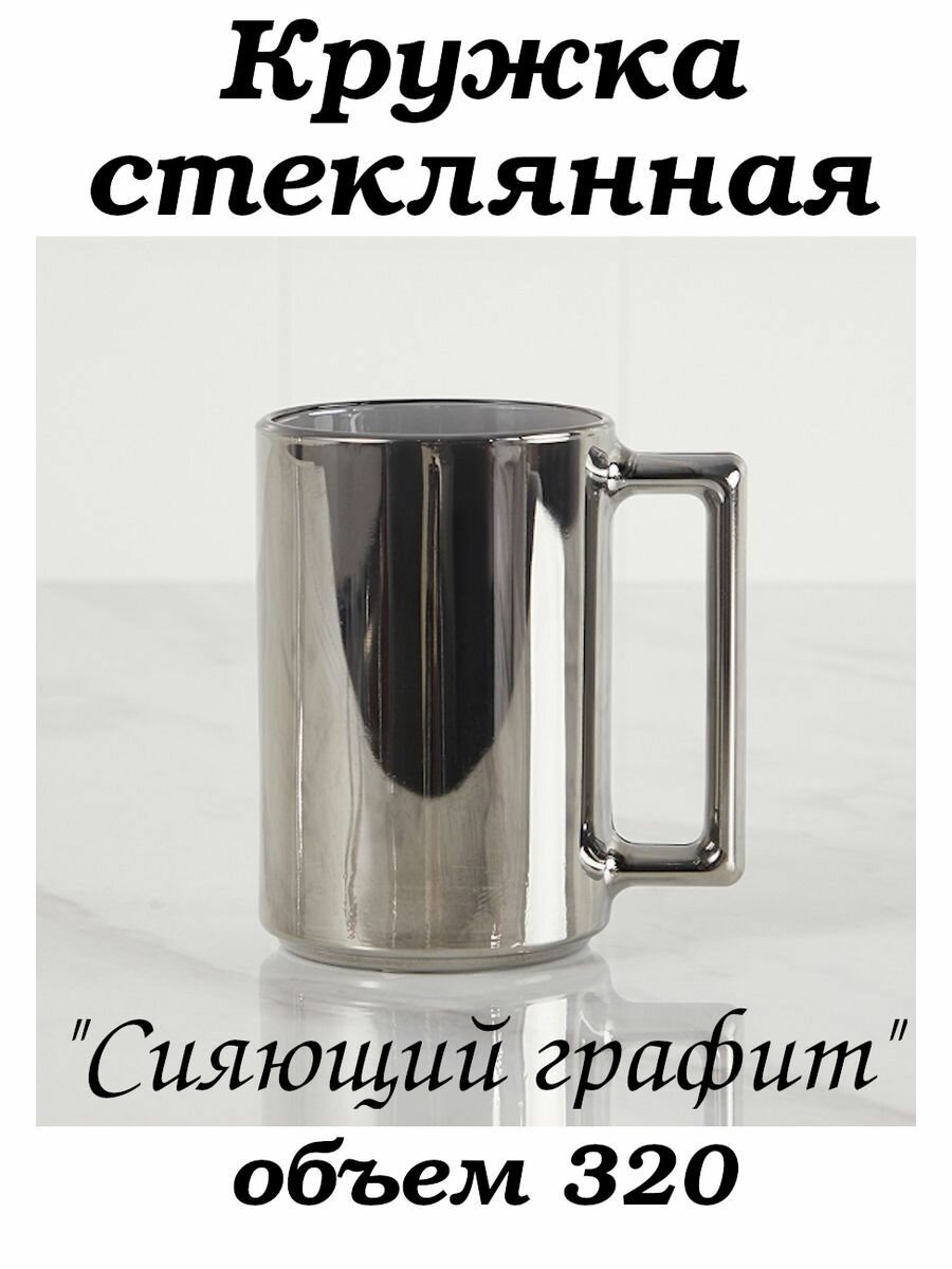 Кружка стеклянная 320 мл , серия "Сияющий графит"