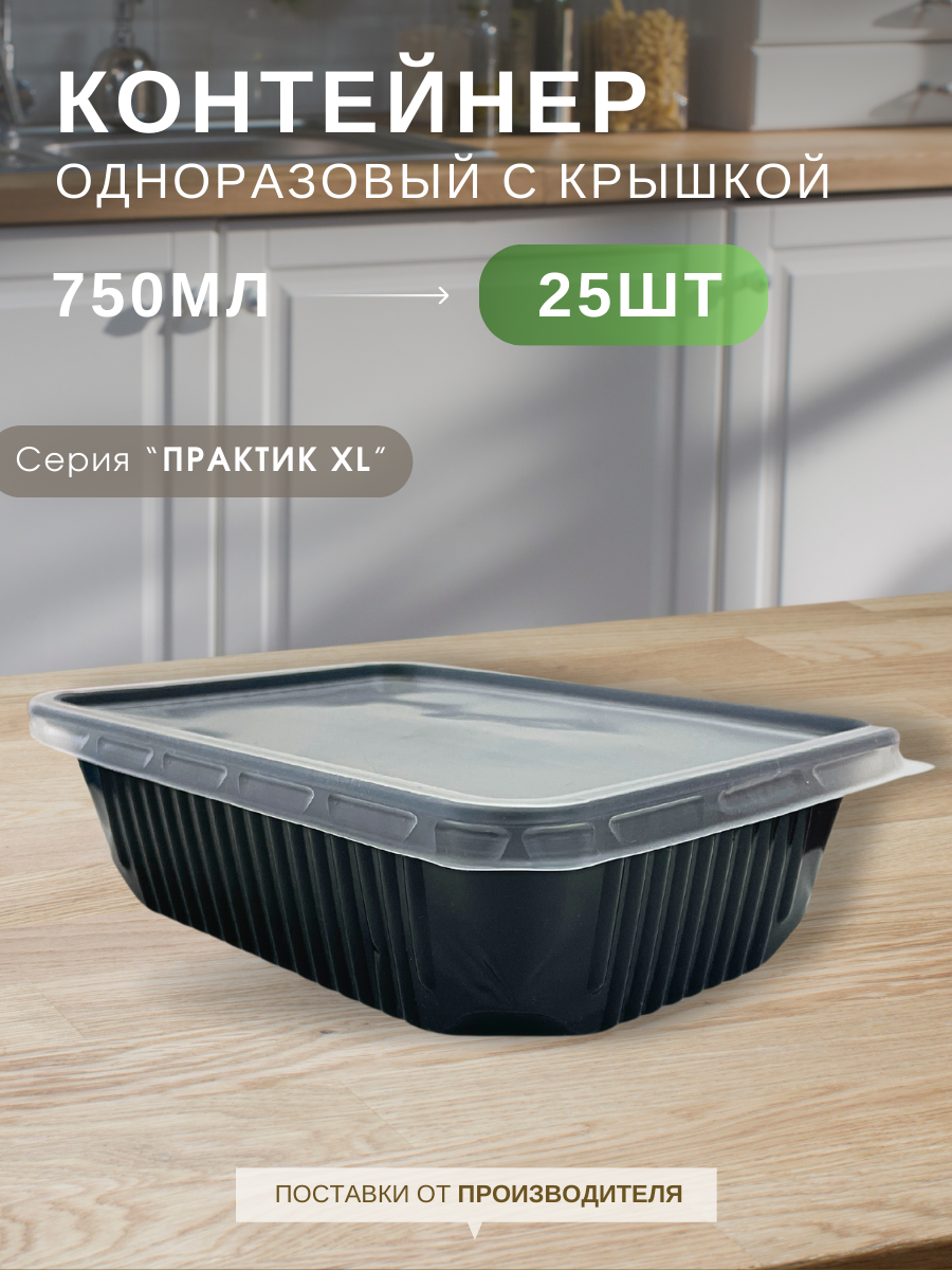 Контейнеры одноразовые с крышкой черные для хранения и заморозки продуктов 25 шт, объем 750 мл, "Каштан Практик XL"