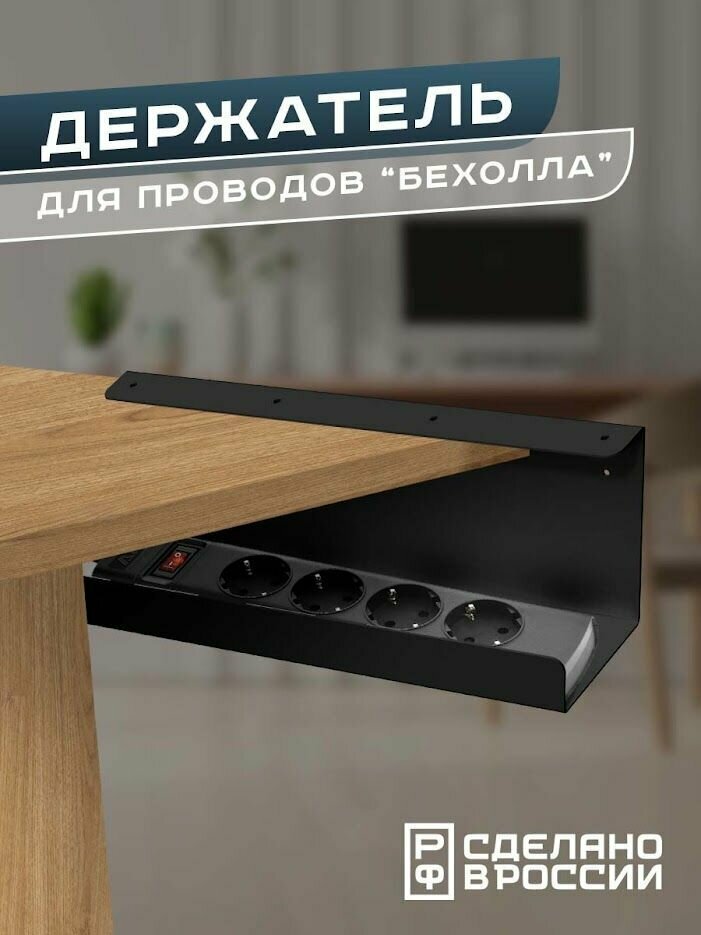 Держатель для проводов "Бехолла"
