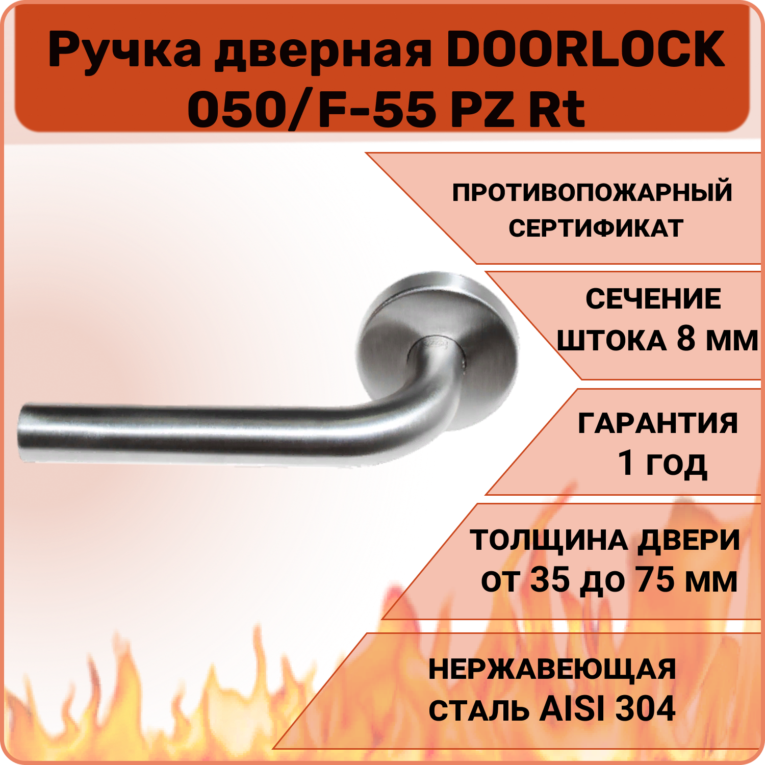 Ручка дверная противопожарная DL 050/F-55 PZ Rt матовая нержавеющая сталь