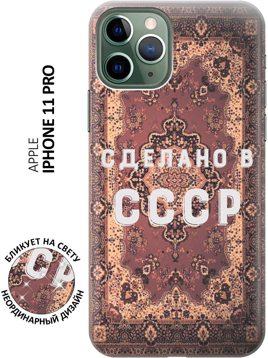 Силиконовый чехол на Apple iPhone 11 Pro / Эпл Айфон 11 Про с рисунком "Сделано в СССР"