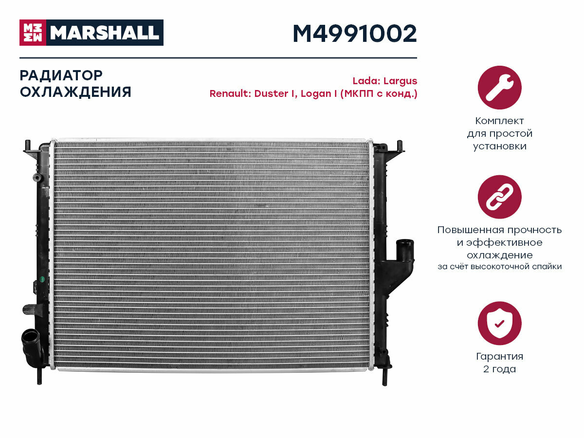 Радиатор системы охлаждения MARSHALL арт. M4991002