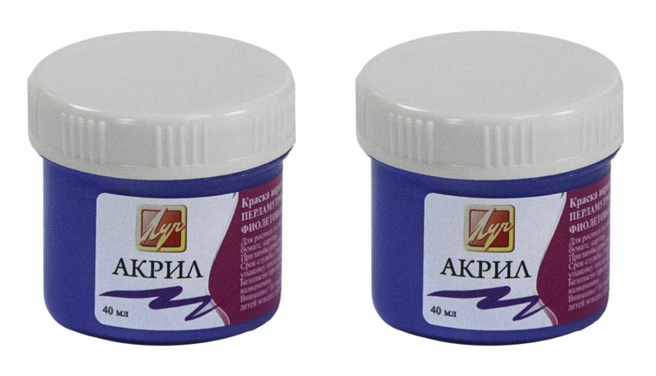 Луч Краска акриловая Фиолетовая, перламутровая, 40 мл, 2 штуки