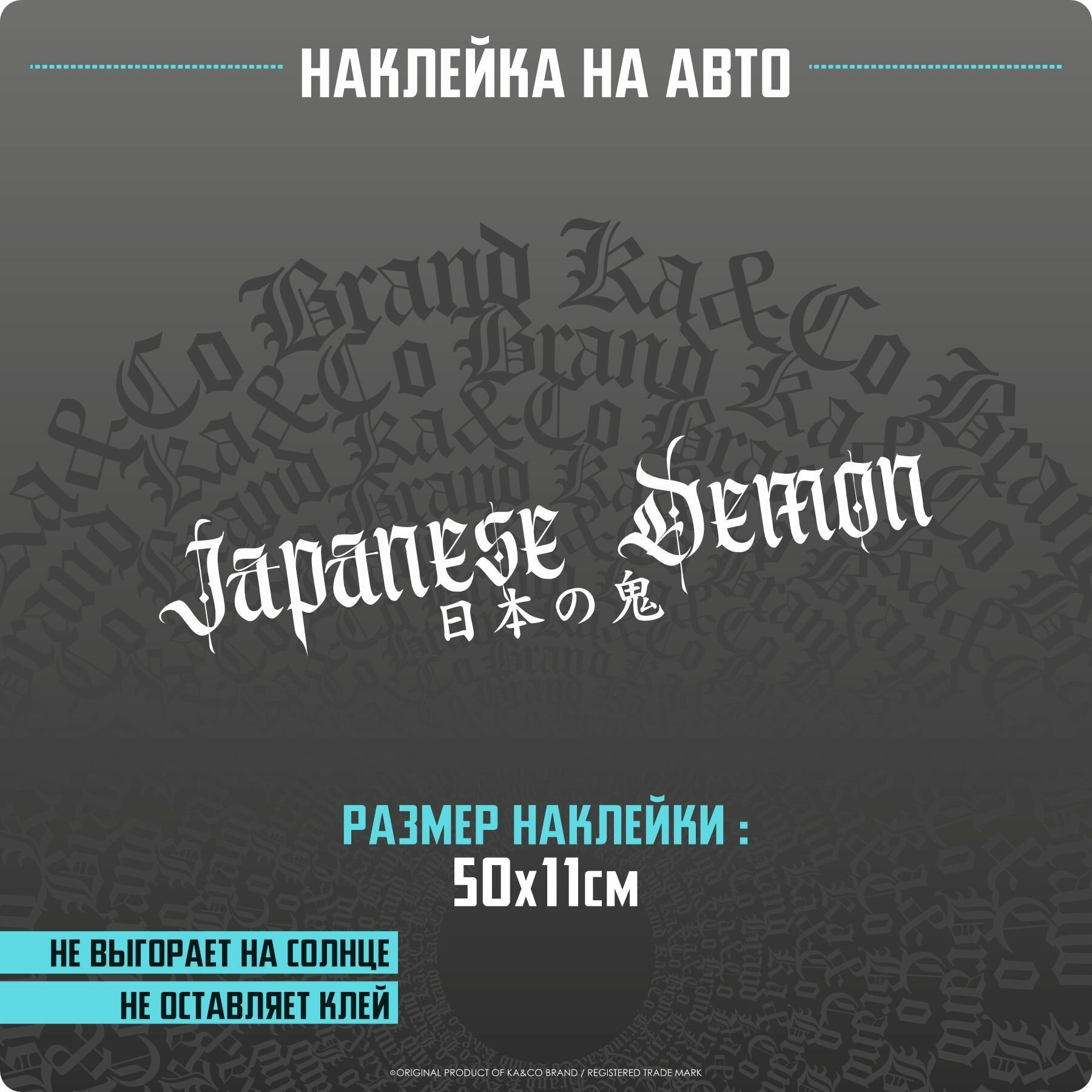 Наклейка на авто Japanese Demon Японский Демон - 50х11 см.