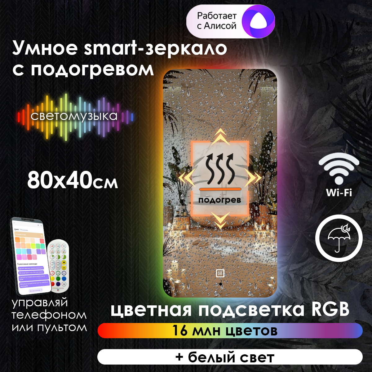 Зеркало для ванной Maskota прямоугольное с rgb-подсветкой, сенсор, подогрев, диммер, IP44, 80х40 см