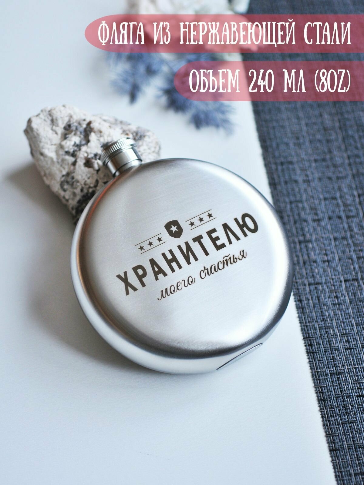 Фляга круглая металлическая RiForm с гравировкой "Хранителю моего счастья", 240мл, нержавеющая сталь