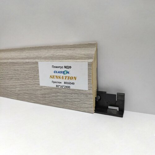 Плинтус Classen МДФ Sensation 80 мм фигурный Престон