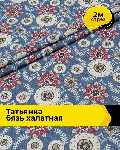 Ткань бязь с рисунком для шитья одежды и рукоделия, отрез 2 м*150 см, пл. 120 гр/м2