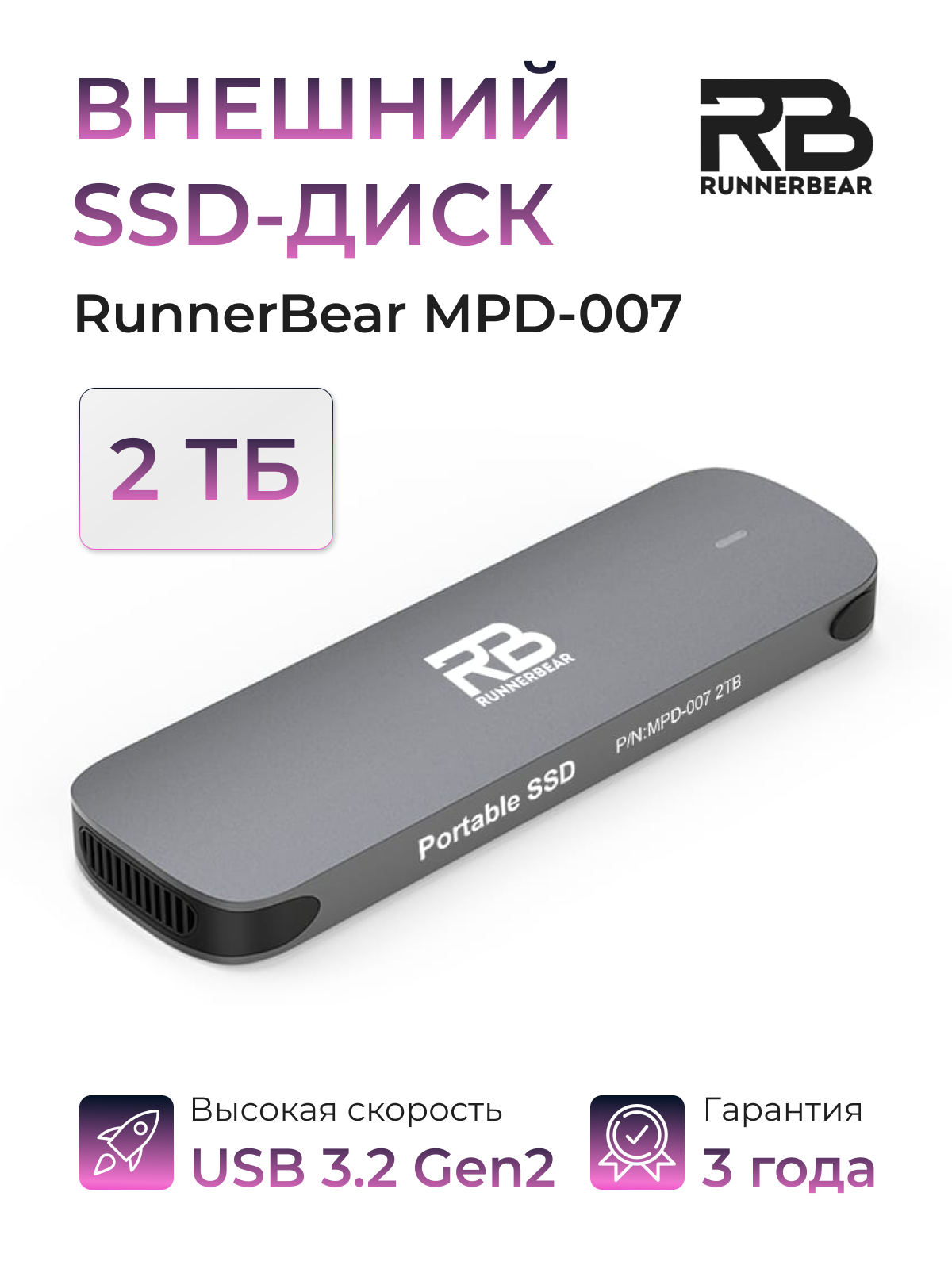 Внешний диск Portable SSD RunnerBear MPD-007, 2Tb, USB 3.2 Gen 2