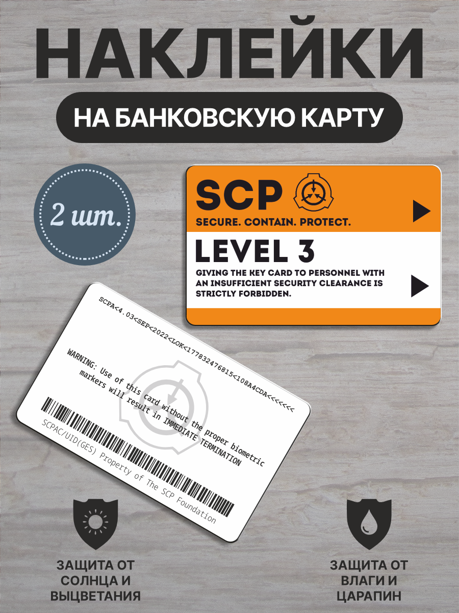 Наклейки для банковской карты / SCP: LEVEL 3 / 2 шт.