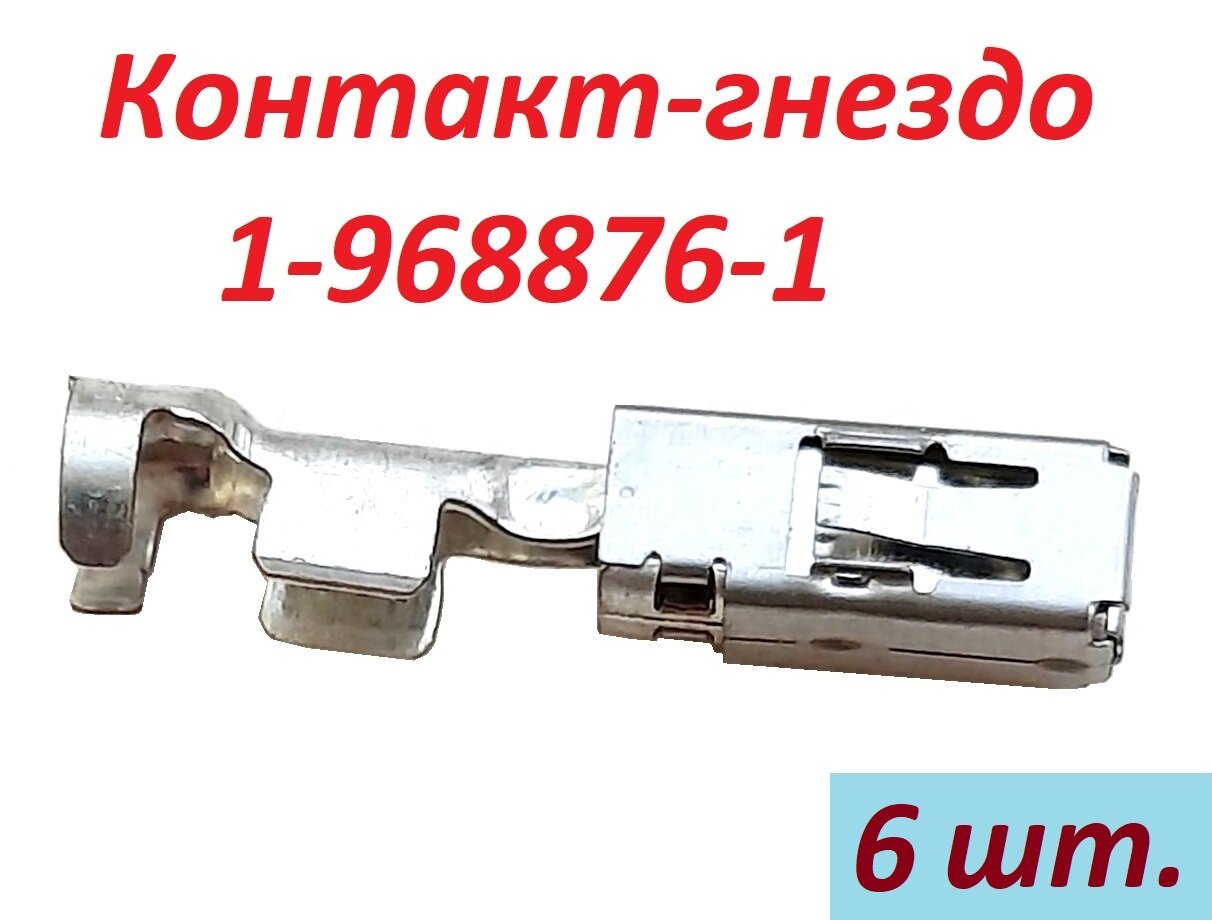 Контакт-гнездо 1-968876-1, 6 шт.