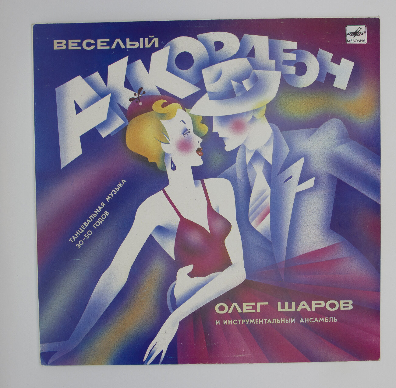 Виниловая пластинка Олег Шаров - Веселый Аккордеон, 1xLP, NM
