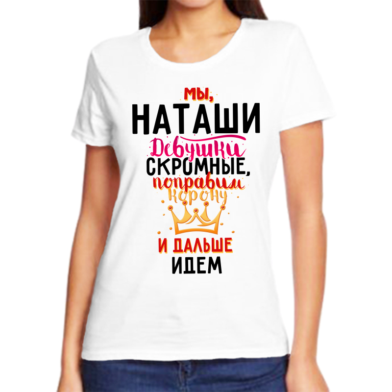 Футболка мы наташи девушки скромные