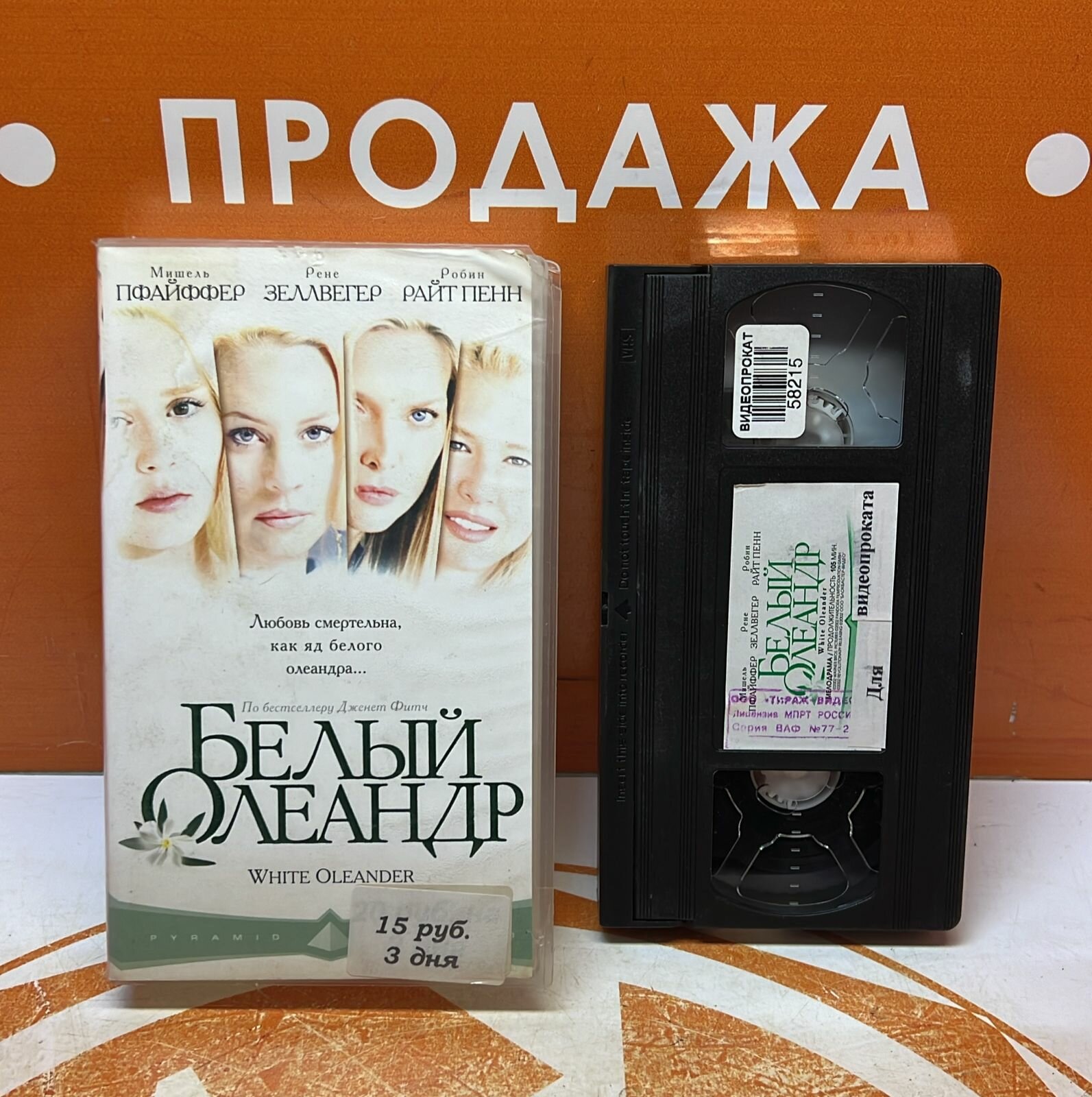VHS-кассета "Белый олеандр"