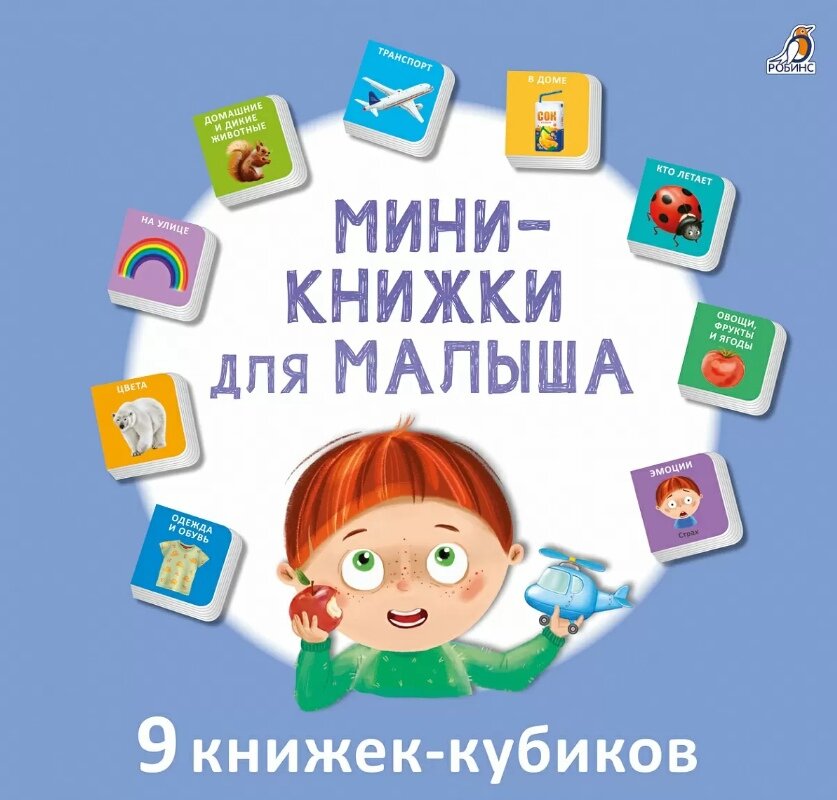 Мини-книжки для малыша. 9 книжек-кубиков / Детские книги