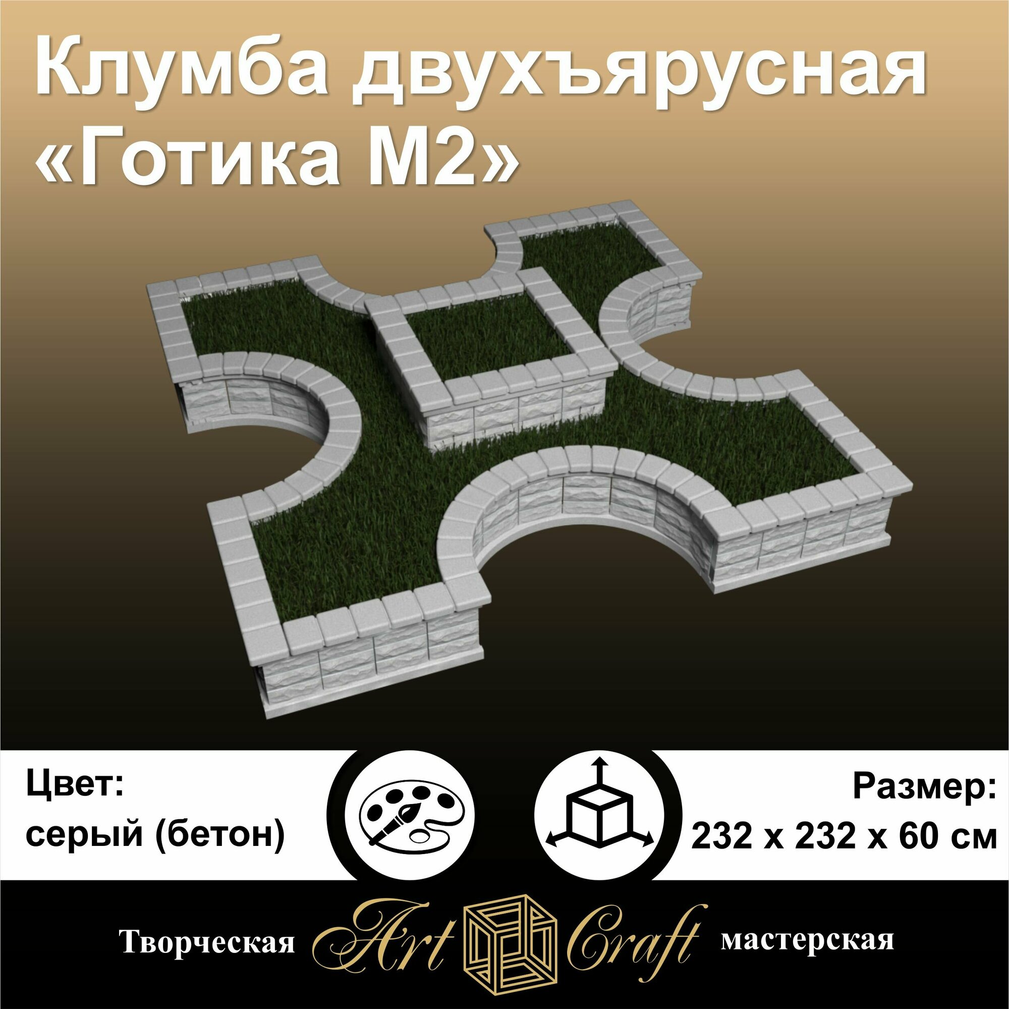 Клумба двухъярусная «Готика М2» от производителя ТПМ "ArtCraft", выполненная из искусственного камня, 232х232х60 см.