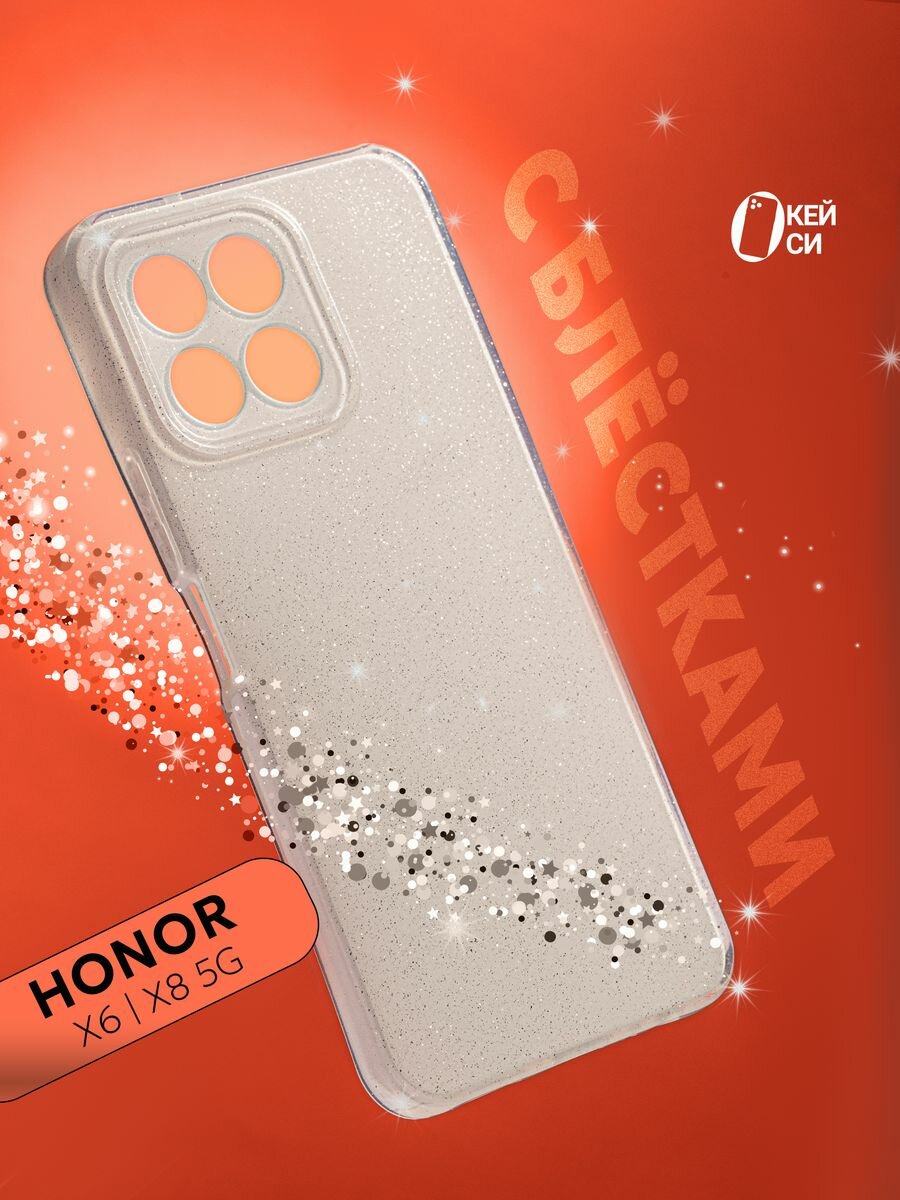 Чехол для Honor X6 и X8 5G "Окейси", с блестками и защитой камеры, ударопрочный