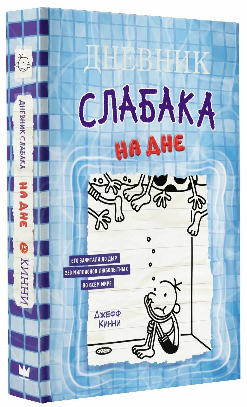 Дневник слабака. На дне — фото 1