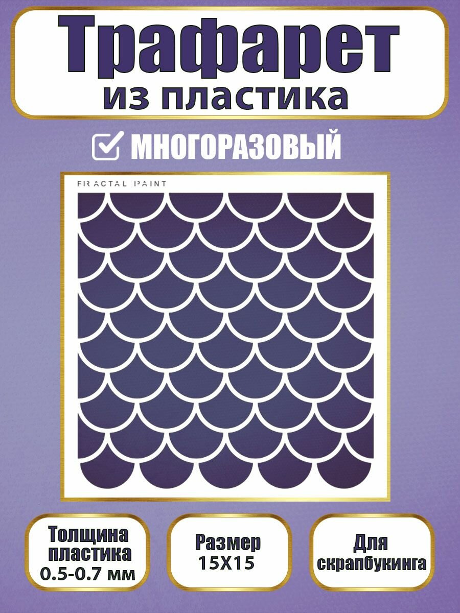 Трафарет для скрапбукинга из пластика многоразовый 001 (15х15 см)