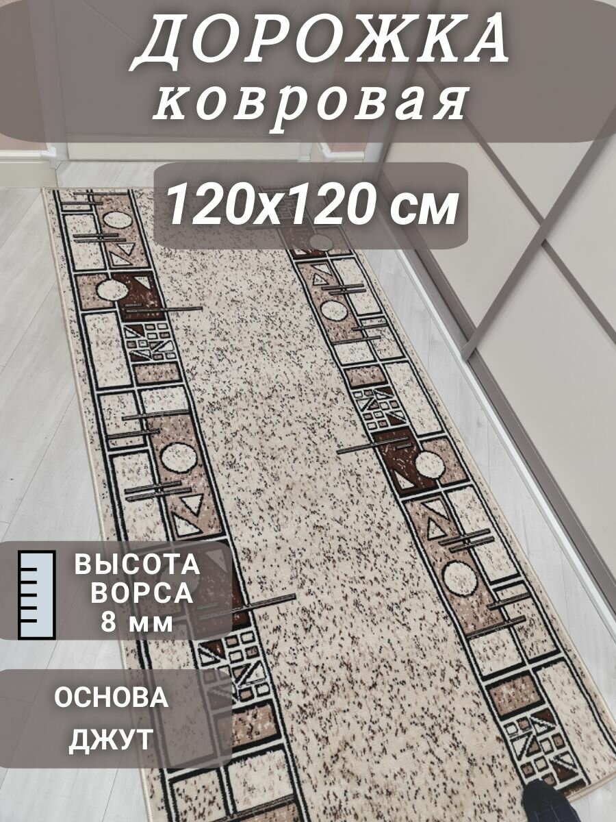 Ковровая дорожка Шанталь 120х120 см