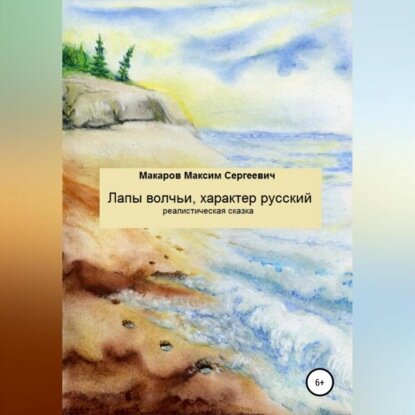 Лапы волчьи, характер русский [Аудиокнига]