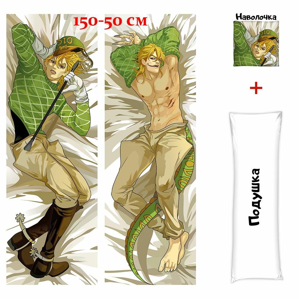 Дакимакура Дио Брандо из Невероятное приключение ДжоДжо арт. D0401, 150x50