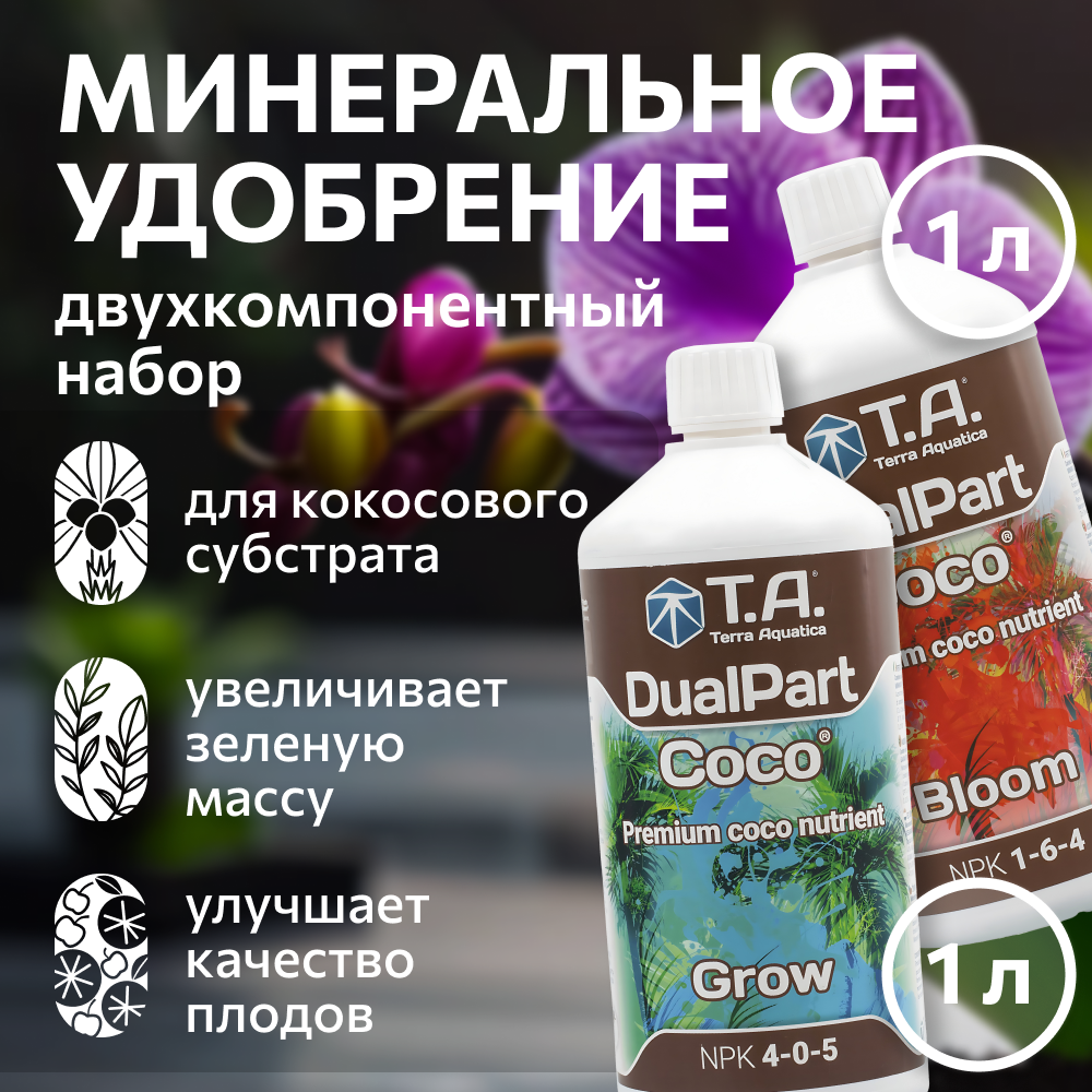 Удобрения для кокосового субстрата Terra Aquatica Flora CocoSet (Bloom, Grow) 1 л.