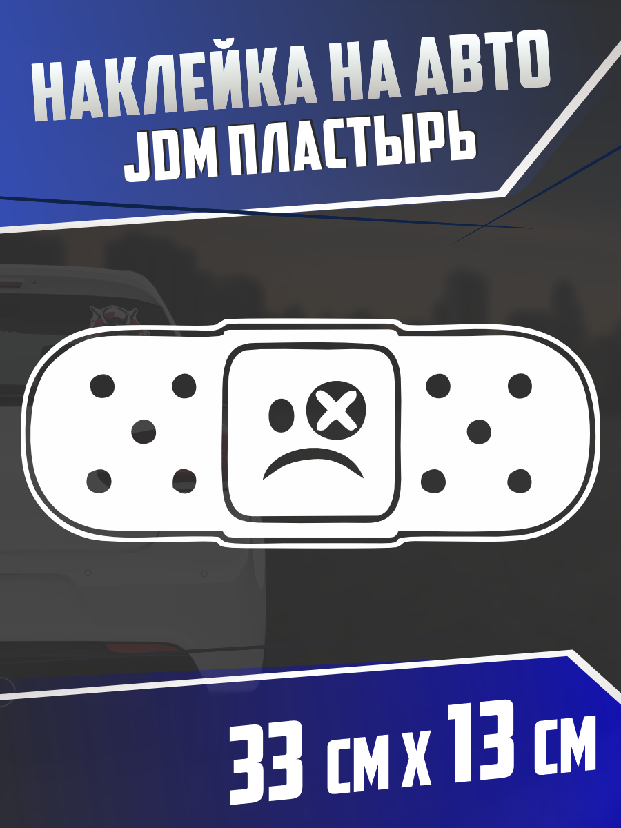 Наклейка на авто jdm пластырь