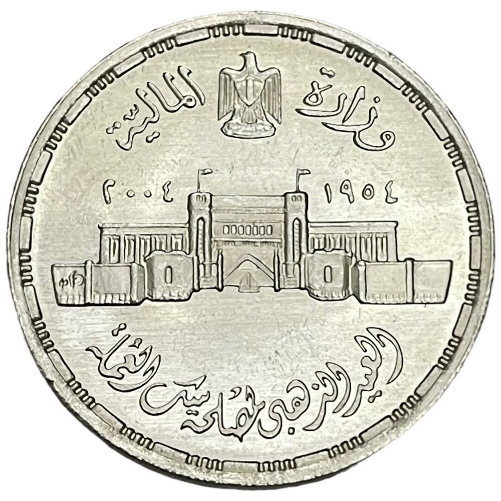 Египет 5 фунтов 2004 г. (AH 1425) (50 лет Каирскому монетному двору)