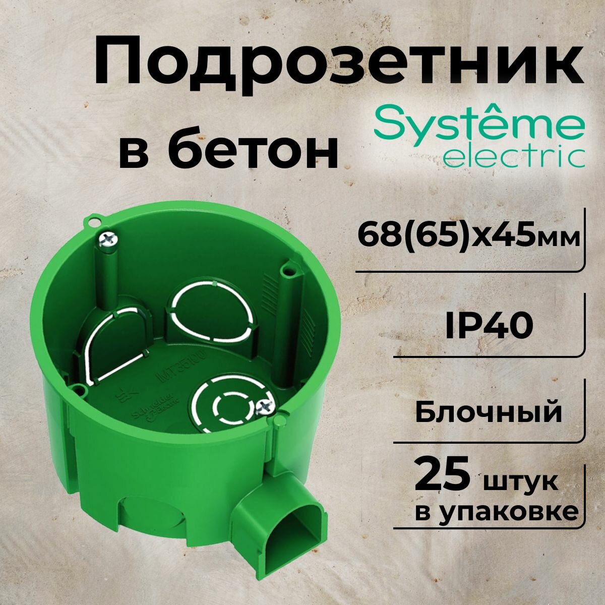 Подрозетник блочный СП 68(65)х45мм Systeme Electric-25шт