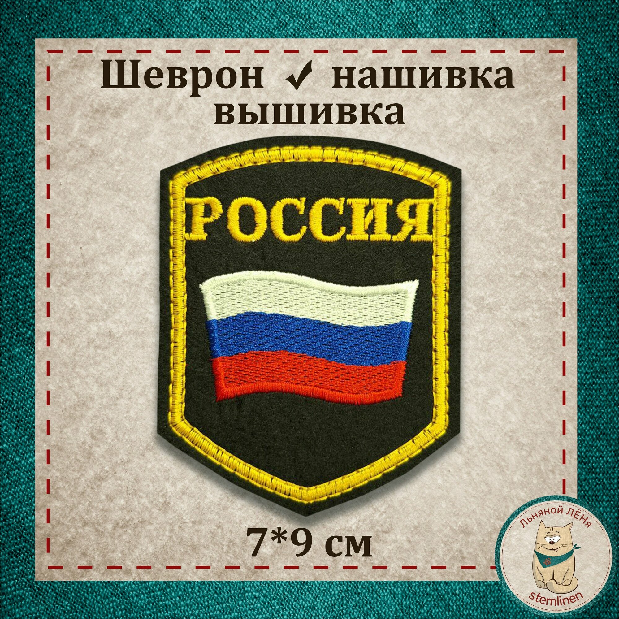 Сувенир, шеврон, нашивка, патч старого образца. "Россия". Вышитый нарукавный знак с липучкой. Подарочный, коллекционный вариант.